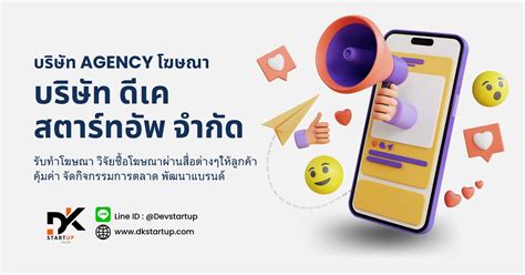 บริษัท Agency โฆษณา บริษัท ดีเค สตาร์ทอัพ จำกัด รับทำโฆษณา วิจัยซื้อ