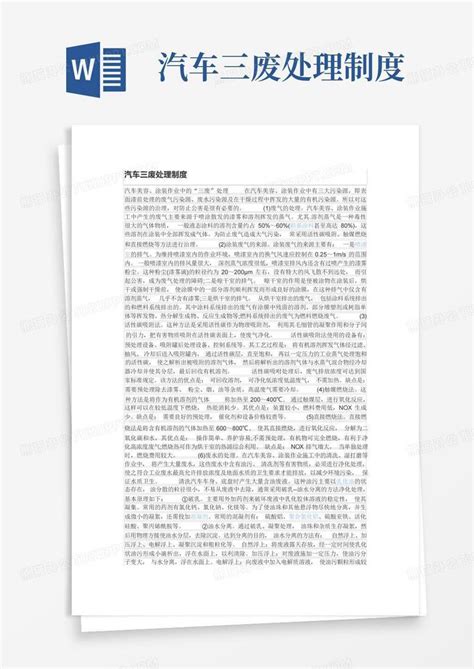 汽车三废处理制度word模板下载编号lawrxpem熊猫办公