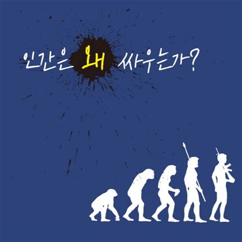 문명과 전쟁 전쟁의 수수께끼를 푼다 YES24 채널예스