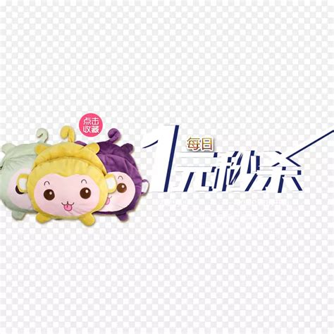 每日一元秒杀png图片素材下载图片编号jyoabjay 免抠素材网