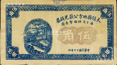 民国十七年（1928年）天镇县地方公款兑换券伍角，该县纸币存世罕见；胡俊良先生藏品，且属《民国山西纸币》第2501页之图片原物，上边有小贴补