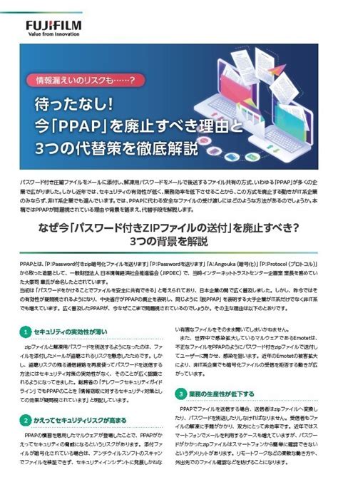 「ppap」を廃止すべき理由と、それに代わる3つの有効なファイル共有手段 ホワイトペーパー メールセキュリティ