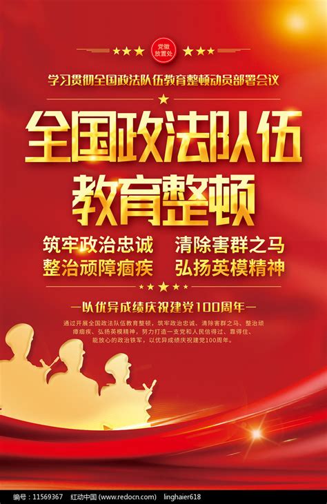 全国政法队伍教育整顿宣传海报图片下载红动中国