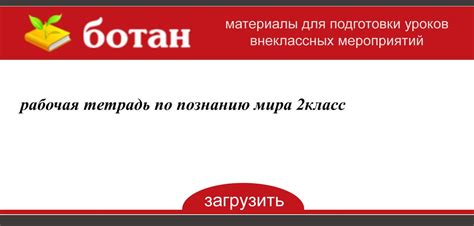 рабочая тетрадь по познанию мира 2 класс - БОТАН