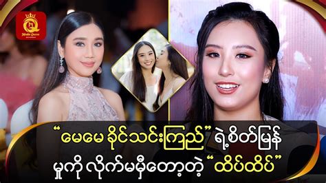 မေမေ ခိုင်သင်းကြည် ရဲ့ စိတ်မြန် မှုကို လိုက်မမှီတော့တဲ့ ထိပ်ထိပ