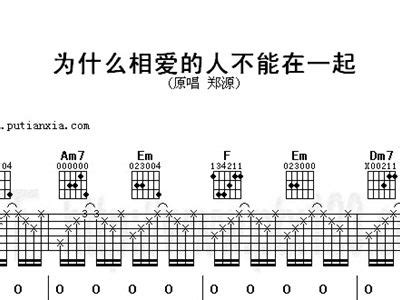 为什么相爱的人不能在一起 郑源 吉他谱 和弦谱 简谱