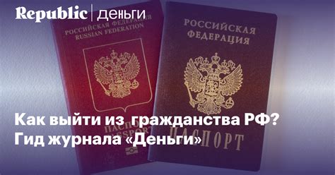 Как правильно отказаться от российского гражданства Рассказывает независимый юрист Деньги