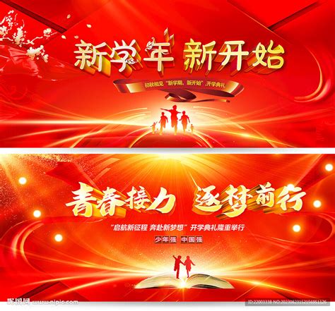 新学期开学典礼设计图展板模板广告设计设计图库昵图网