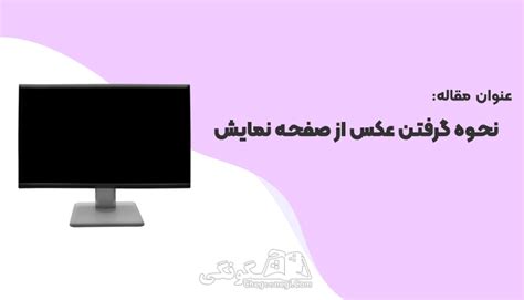 آموزش عکس گرفتن از صفحه نمایش کامپیوتر چگونگی