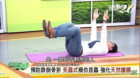 中高齡者必備！躺著就能練「死蟲式」增強肌肉協調力 預防跌倒骨折最有效 健康20 Line Today