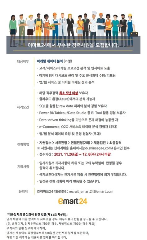 이마트24 채용공고 [마케팅 데이터 분석] 경력사원 모집 2021년 채용