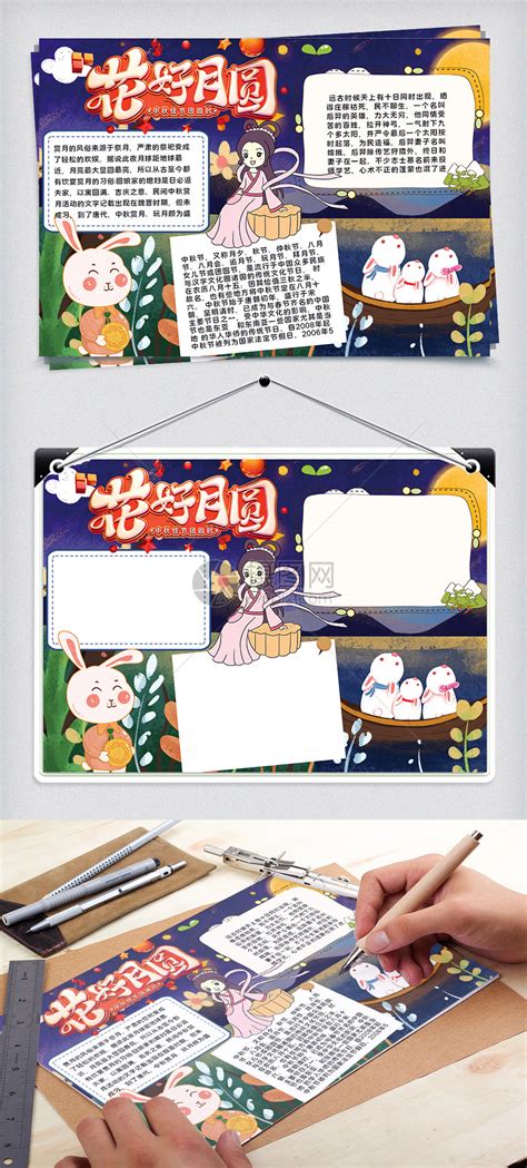 花好月圆中秋手抄报图片 正版模板下载401979065 摄图网