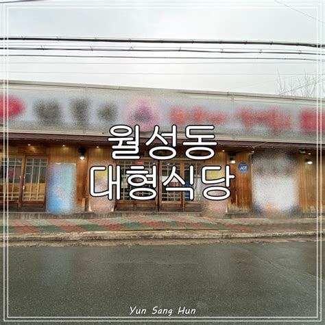 대구 상가 임대 달서구 월성동 신월성 점심 저녁 매출 좋고 주차 편리한 대형 식당 네이버 블로그