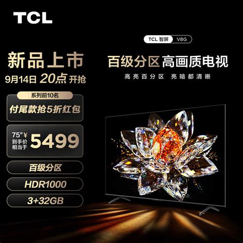 Tcl 75v8g 75英寸 百级分区背光 Hdr1000 120hz 高色域 平板电视机 以旧换新 75英寸 官方标配 京东商城【降价监控