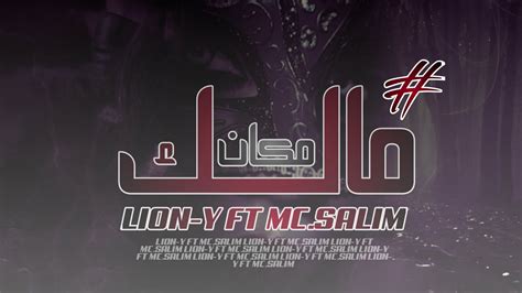 رابحزين مالك مكان 2019 Lion Y Mcsalim Lyrics Video Youtube
