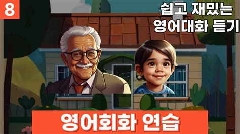 왕초보영어회화 할아버지와 손주의 대화 간단한 대화로 쉐도잉 듣기 연습 생활영어회화 당신의 영어 회화 능력을 향상시키세요 영어회화 2회반복 Youtube