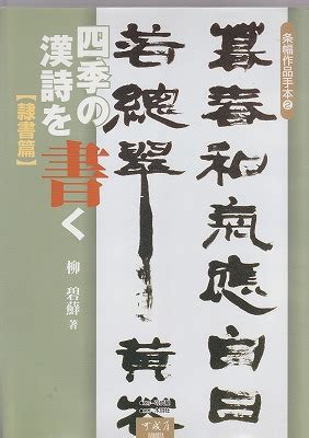 四季の漢詩を書く隷書編条幅作品手本2 書道具古本買取販売 書道古本屋