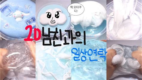 2d남친 일상연락 시리즈 액괴 부제헤어졌습니다 시액 오랜만입니다ㅜㅡㅜㅜ 소규모시리즈액괴 몽글님영상 소시액 연애시리즈 시리즈액괴 시리즈액괴