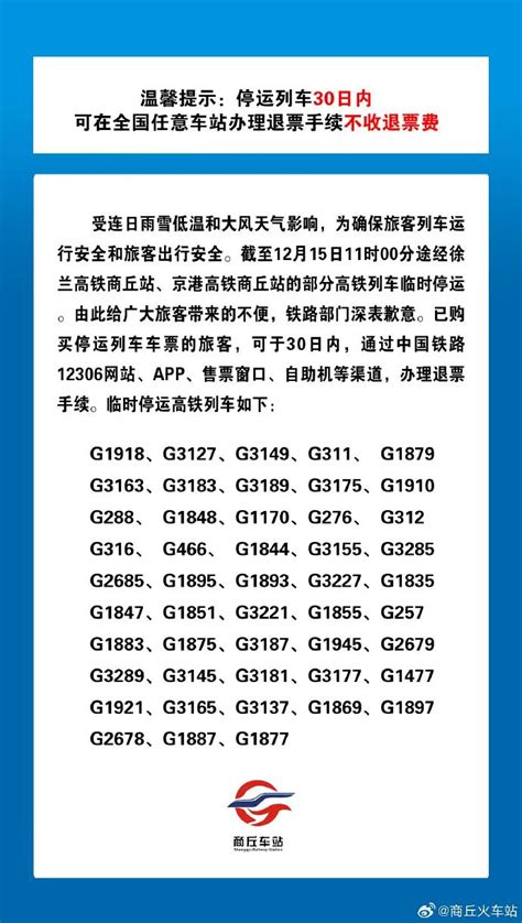截至15日11时途经商丘站的部分高铁列车临时停运 澎湃号政务 澎湃新闻 The Paper
