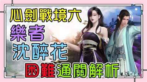 【天涯明月刀m】心劍戰境六薛無眉？之困難沈醉花通關解析 천애명월도m 預告片 通關攻略 Youtube