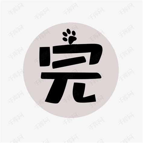 完艺术字设计图片 千库网