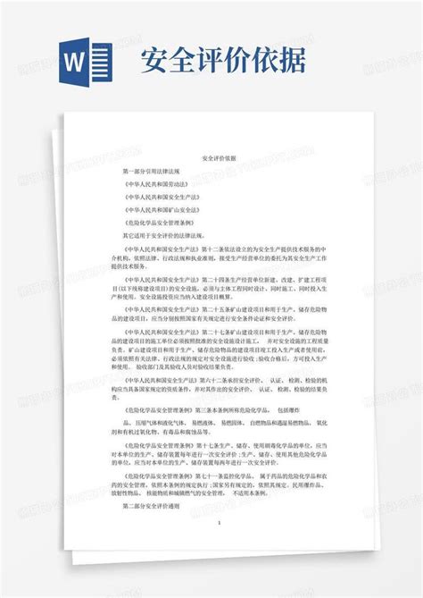 安全评价依据word模板下载编号qpkevmrj熊猫办公