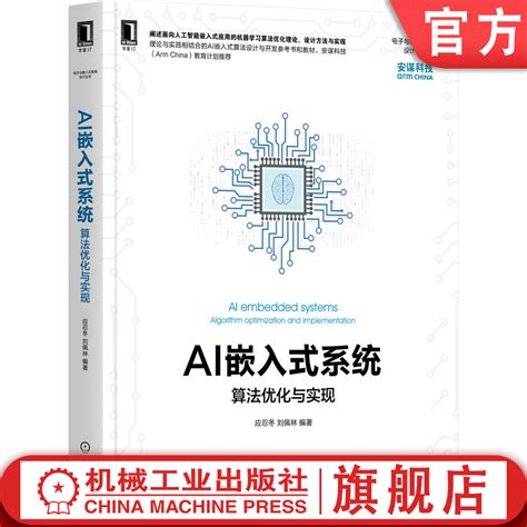 官网正版 ai嵌入式系统算法优化与实现应忍冬刘佩林机器学习神经元网络通用处理器硬件加速器 ai技术 虎窝淘