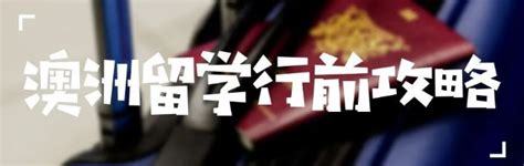 超详细！史上最全澳洲留学生行前清单，看这篇就够了！ 知乎