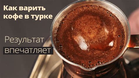 КОФЕ В ТУРКЕ - Идеальная инструкция - YouTube