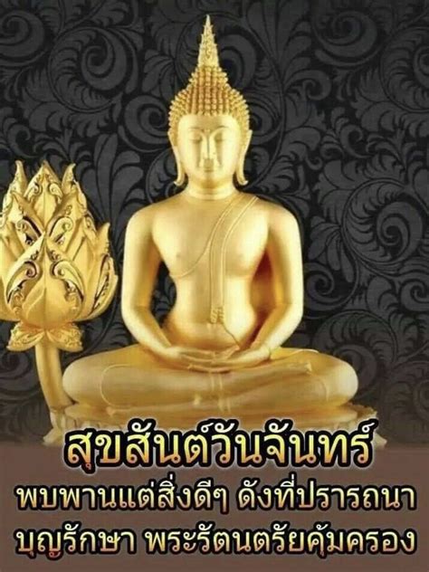 ปักพินโดย Phudsadee ใน พรุ่งนี้ วันพระ สุขสันต์วันจันทร์ พระพุทธเจ้า มีความสุข