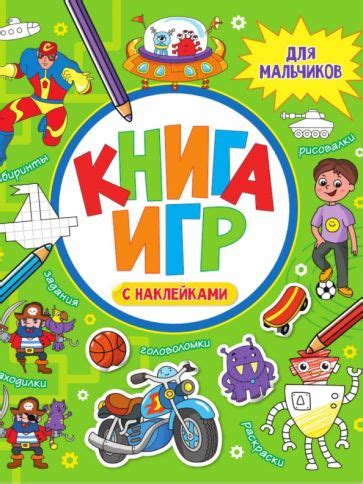 Книга: "Книга игр с наклейками. Для мальчиков". Купить книгу, читать ...
