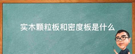 实木颗粒板和密度板是什么 业百科