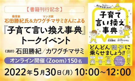 【書籍刊行記念】教育家 石田勝紀氏＆マンガ家 カワグチマサミさんによる『子育て言い換え事典』トークイベント パスマーケット
