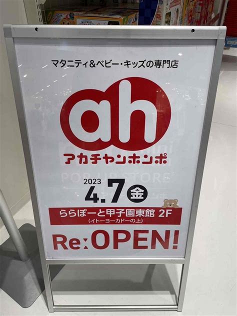 ららぽーと甲子園丨2023年4月7日ららぽーと2階に「ｱｶﾁｬﾝﾎﾝﾎﾟ」がﾘﾆｭｰｱﾙｵｰﾌﾟﾝします。 西宮さんぽ ご近所情報