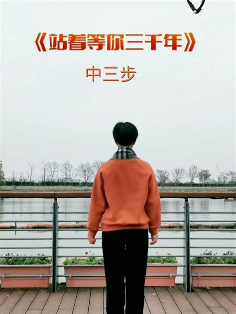 《站着等你三千年》背面演示 度小视