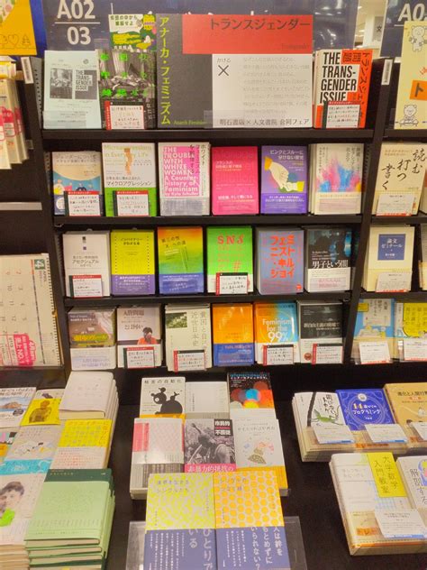未来屋書店 羽生店 Todays Life Hanyu On Twitter 【刊行記念フェア「トランスジェンダー×アナーカ