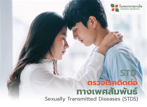 ตรวจโรคติดต่อทางเพศสัมพันธ์ Std โรงพยาบาลบางโพ