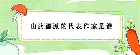 山药蛋派的代表作家是谁 鲜淘网