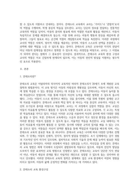 몬테소리 교육의 환경구성을 기술하고 교사의 역할에 대해 논하시오 1 인문교육