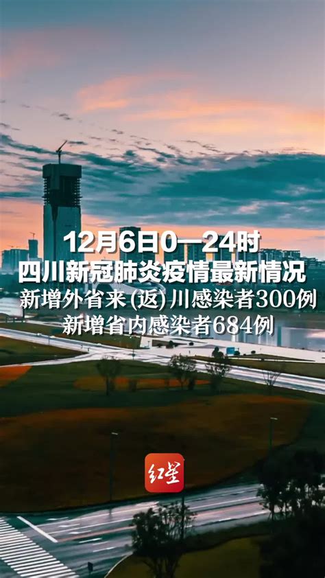 四川昨日新增省内感染者684例，新增外省来返川感染者300例凤凰网视频凤凰网