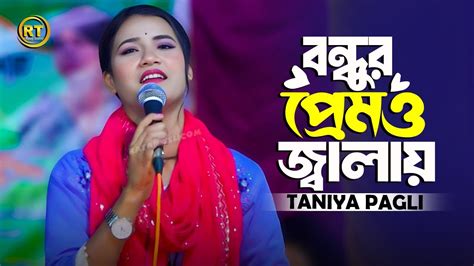 Bondhur Premo Jalay Ongo Jole বন্ধুর প্রেমও জ্বালায় অঙ্গ জ্বলে