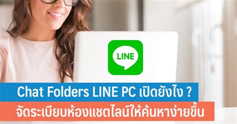 Chat Folder Line Pc เปิดยังไง จัดระเบียบห้องแชตไลน์ให้ค้นหาง่ายขึ้น