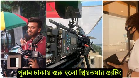 পুরান ঢাকায় শুরু হয়ে গেলো শাকিব ইধিকার প্রিয়তমা সিনেমার শ্যুটিং