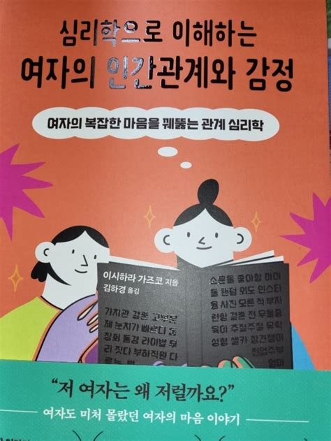 심리학으로 이해하는 여자의 인간관계와 감정 사락리뷰