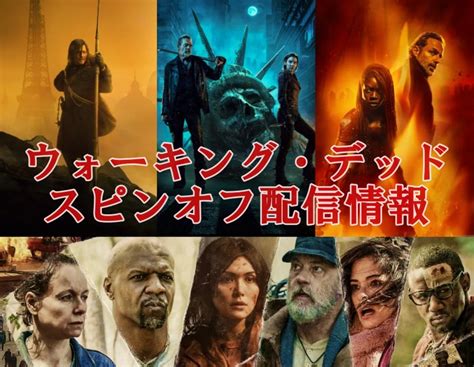 ウォーキング・デッドのスピンオフ作品はどこで見れる？過去作や最新作の見どころも解説 ミルミル動画