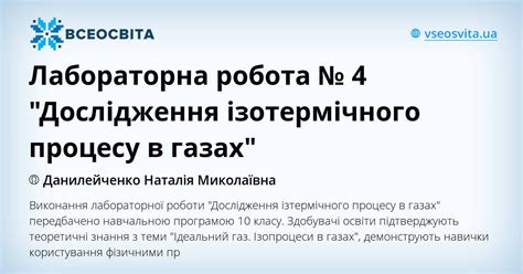 Лабораторна робота № 4 Дослідження ізотермічного процесу в газах