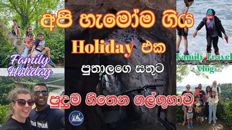 අපි හැමෝම ගිය Holiday එක බය හිතෙන ගල් ගුහාව පුතාලට පුදුම සතුටක් Youtube