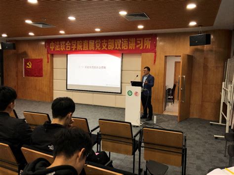中法联合学院直属党支部双语讲习所第二课顺利开讲 东莞理工学院法国国立工艺学院联合学院