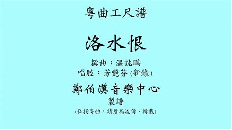 粵曲工尺譜 “洛水恨” 芳艷芬新錄唱腔 Youtube