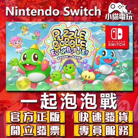 【小貓電玩】switchns 泡泡龍 一起泡泡戰 永久認證版 永久隨身版 （數位版） 蝦皮購物